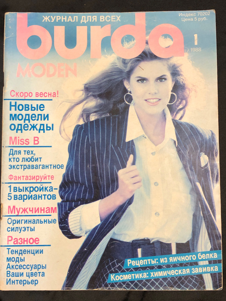 Журнал Бурда (Burda Style) № 1 1988 год # 26 - купить с доставкой по выгодным ценам в интернет ...
