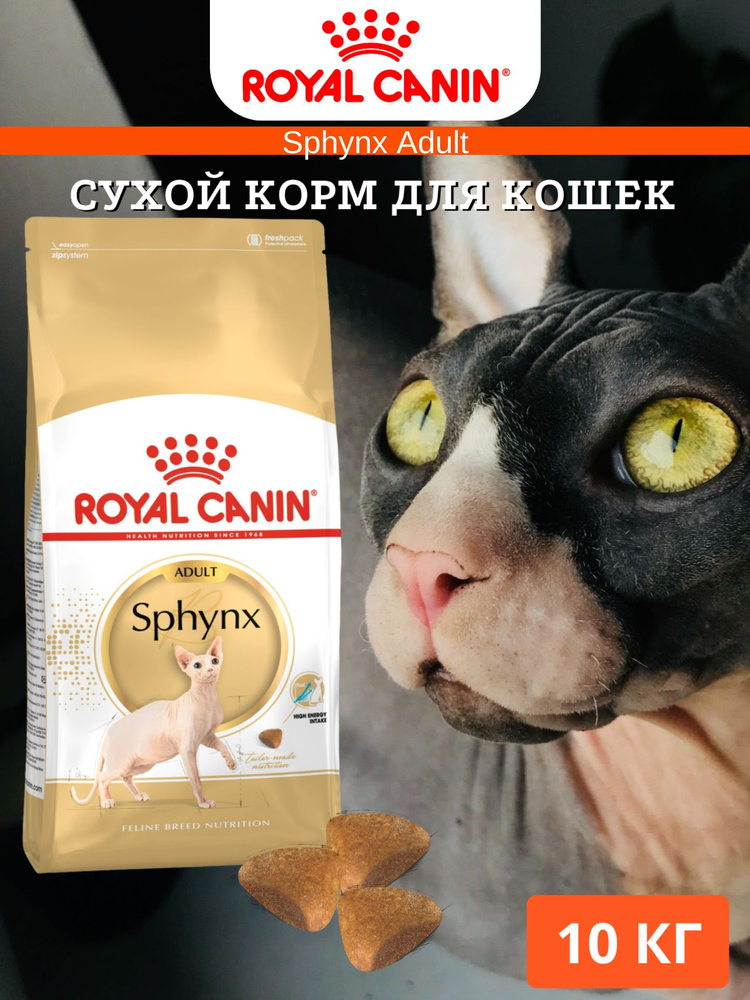 Сухой корм Royal Canin Sphynx Adult для взрослых кошек породы сфинкс, с ...
