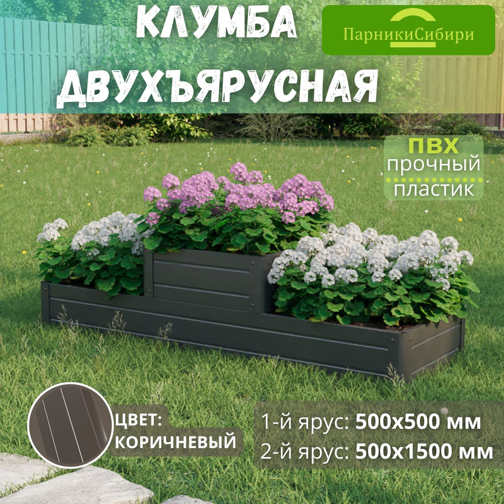 Парники Сибири/Клумба двухъярусная "Пьедестал" из ПВХ, пластика, Цвет ...