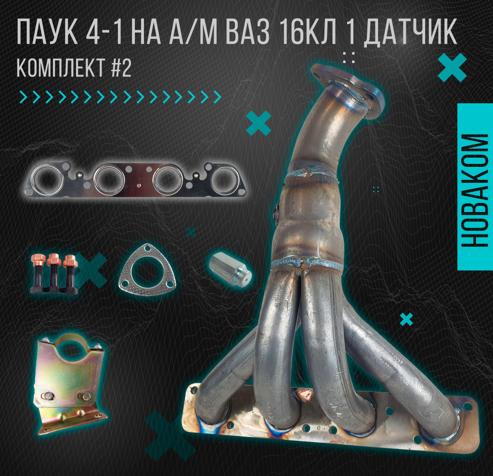 Выпускной коллектор паук 4-1 (вставка замены катализатора) для ...