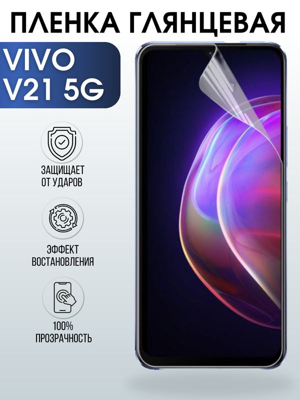 Защитная гидрогелевая пленка для смартфона Vivo V21 5g. Глянцевая ...