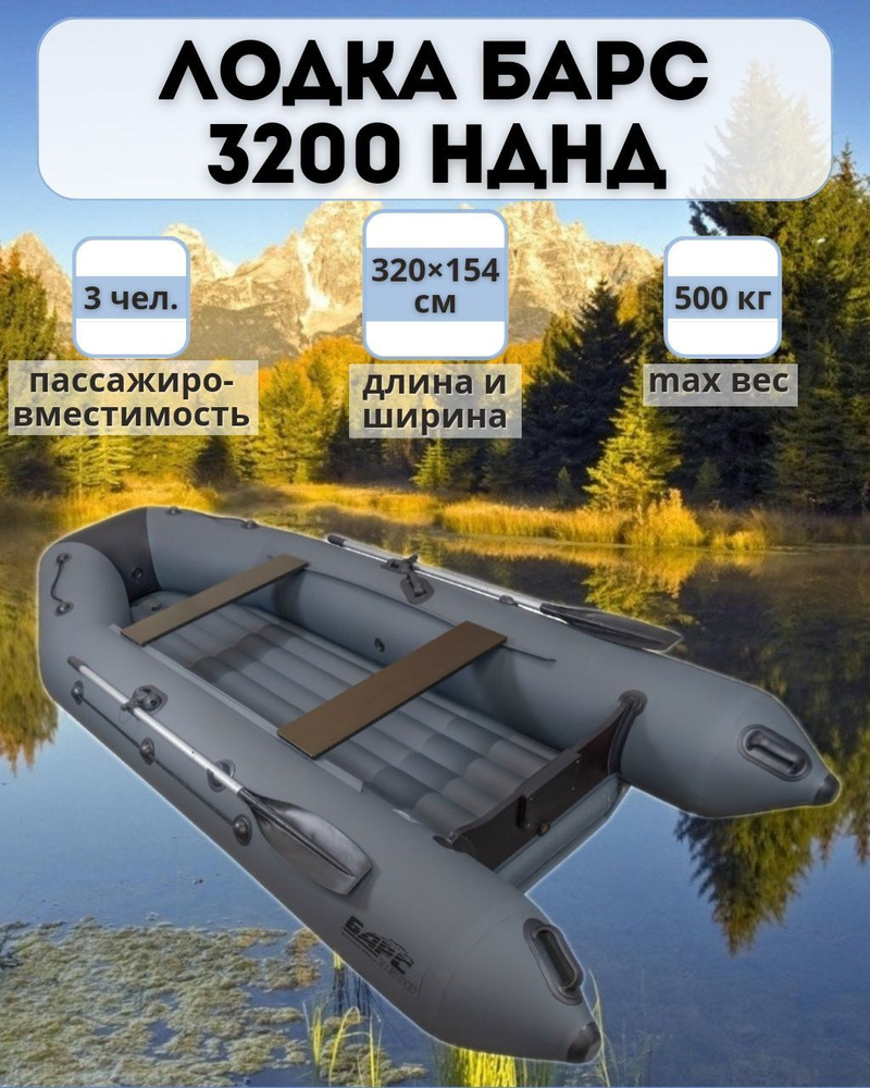 Лодка для рыбалки надувная БАРС 3200 НДНД графит / черный - купить по ...