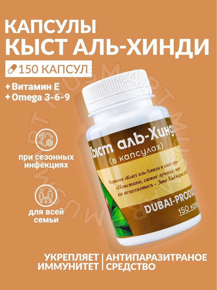 Кыст аль-Хинди Dubai - Product, 150 капсул - купить с доставкой по ...