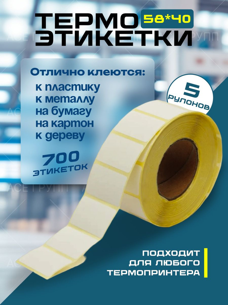 58*40 термоэтикетки - купить с доставкой по выгодным ценам в интернет ...