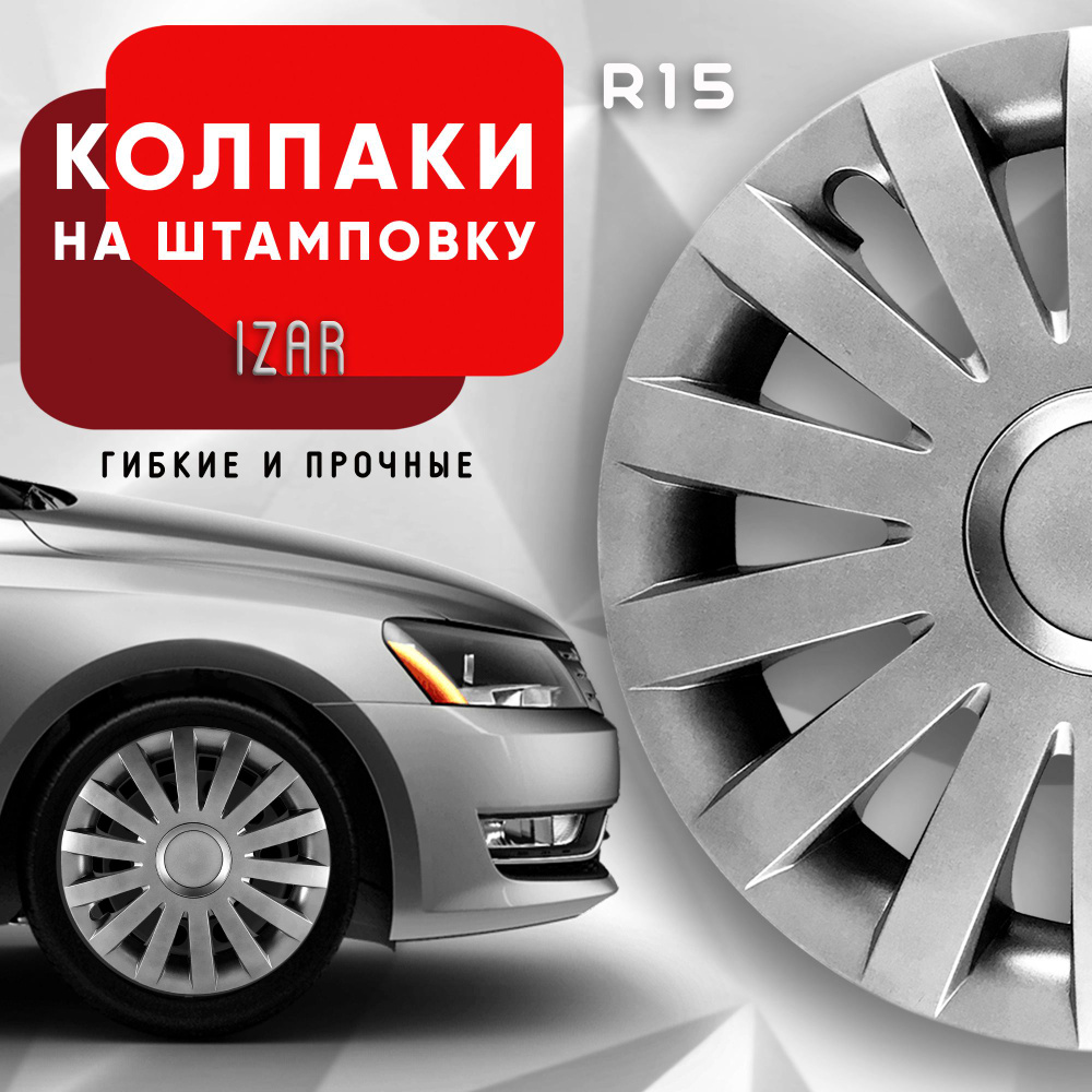 Колпаки на колеса Izar R15 комплект 4 шт. купить c доставкой на OZON по ...