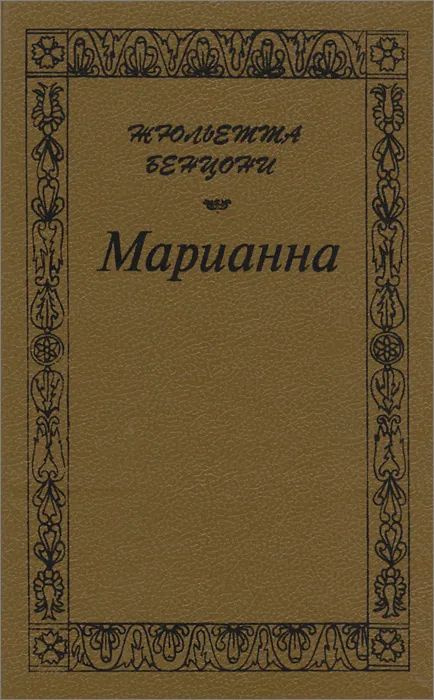 Марианна. Книга 5, 6 | Бенцони Жюльетта - купить с доставкой по ...
