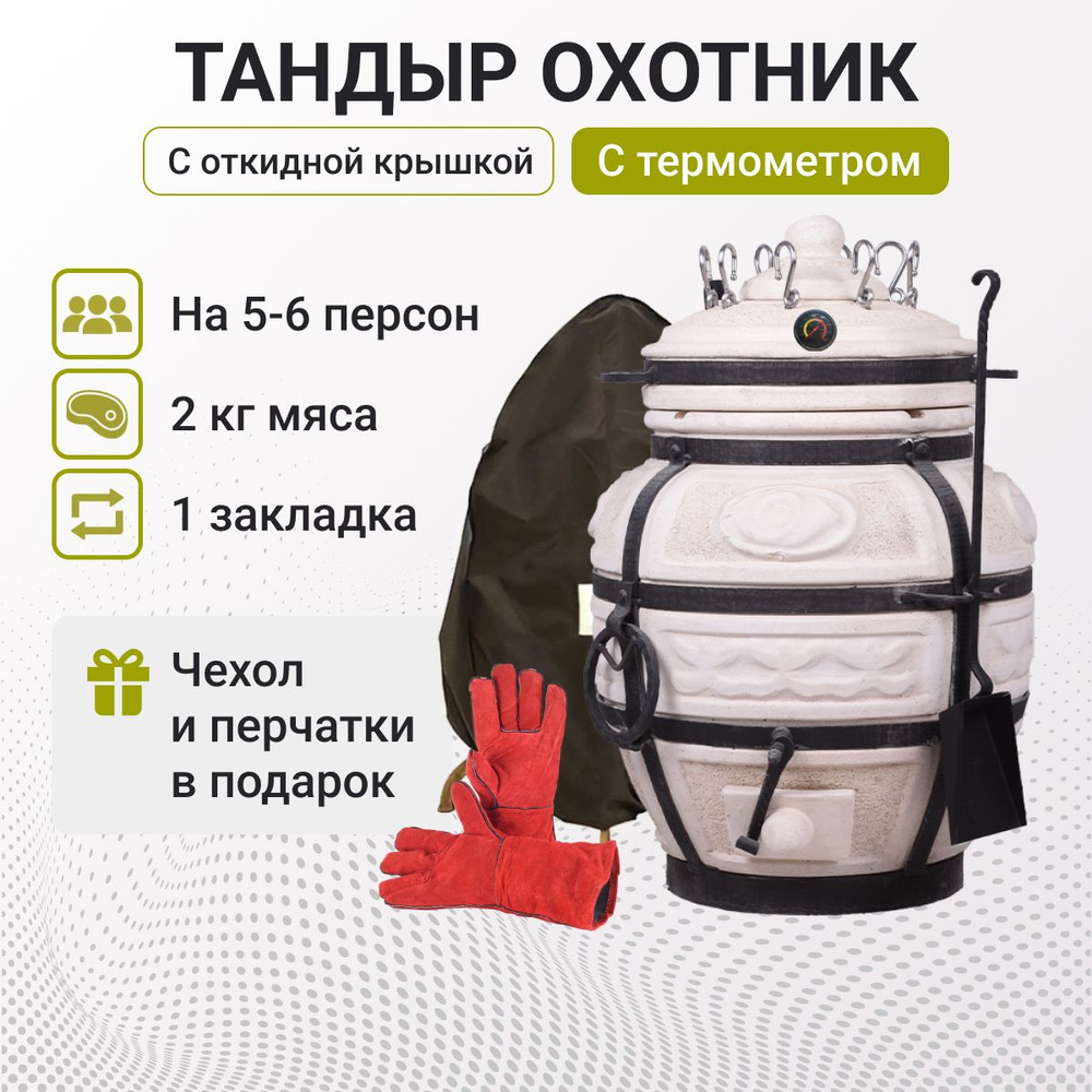 Тандыр "Охотник" с откидной крышкой, с термометром + чехол и перчатки ...