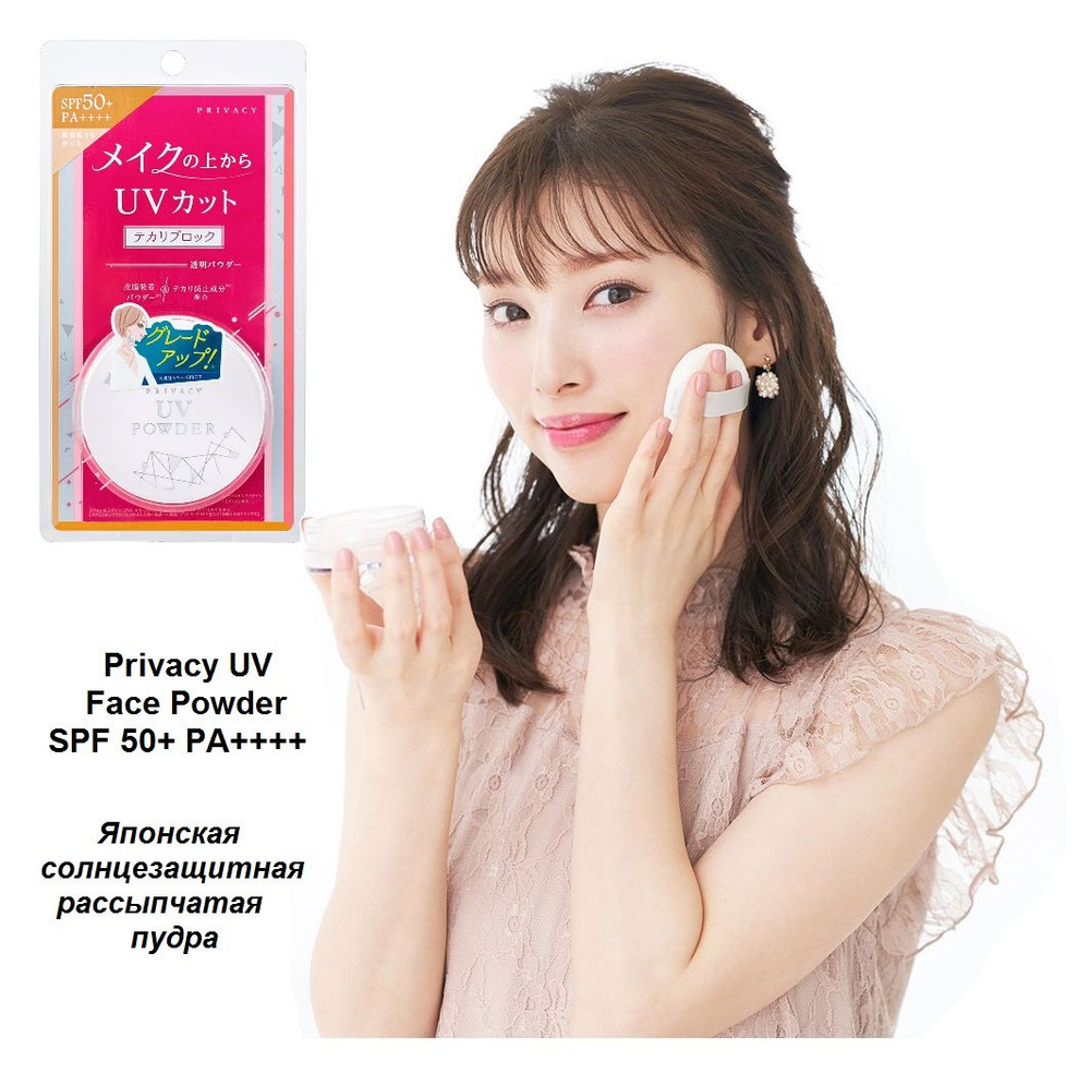 Privacy UV Face Powder SPF 50+ PA 4+ японская солнцезащитная ...