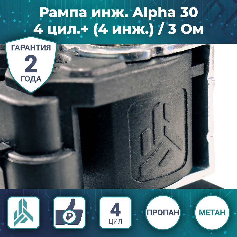Рампа инж. Alpha 30 4 цил.+ (4 инж.) / 3 Ом (ГБО) - ALPHA арт. Alpha ...