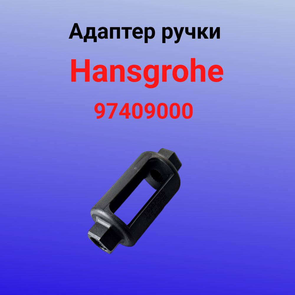 Адаптер ручки Hansgrohe 97409000 - купить в интернет-магазине OZON по ...