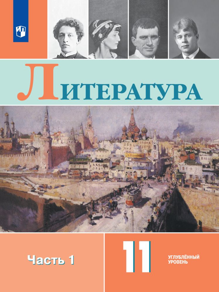 Литература. 11 класс. Учебник. Углублённый уровень. В 2 ч. Часть 1 ...