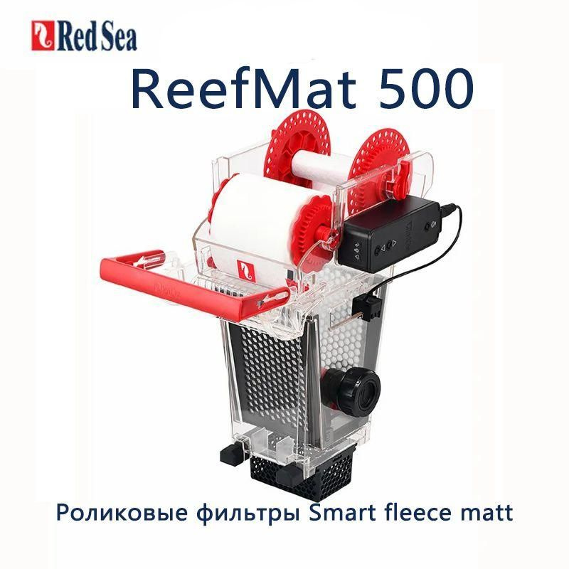 Серия ReefMat Роликовые фильтры Smart fleece matt Red Sea Reef Mat 250 ...