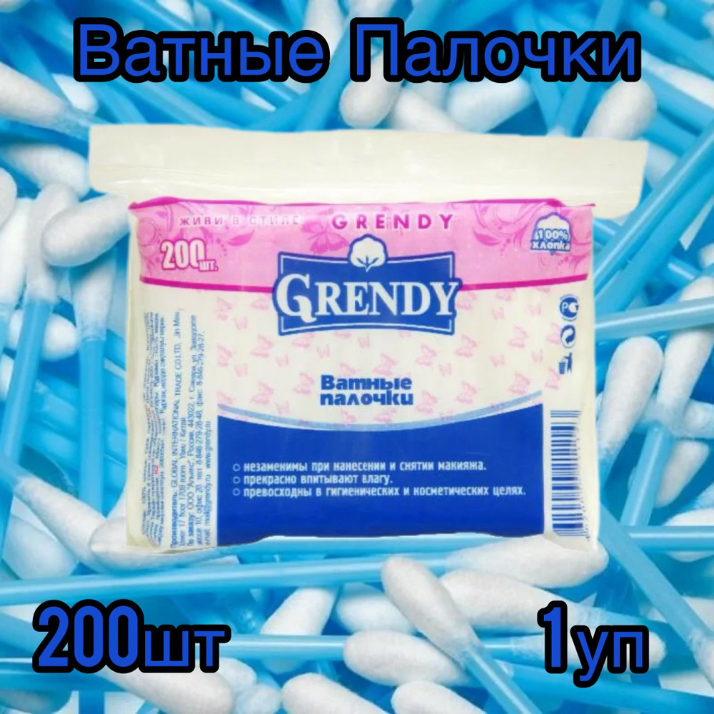 Ватные палочки Grendy пакет, 200 шт 1 уп - купить с доставкой по ...