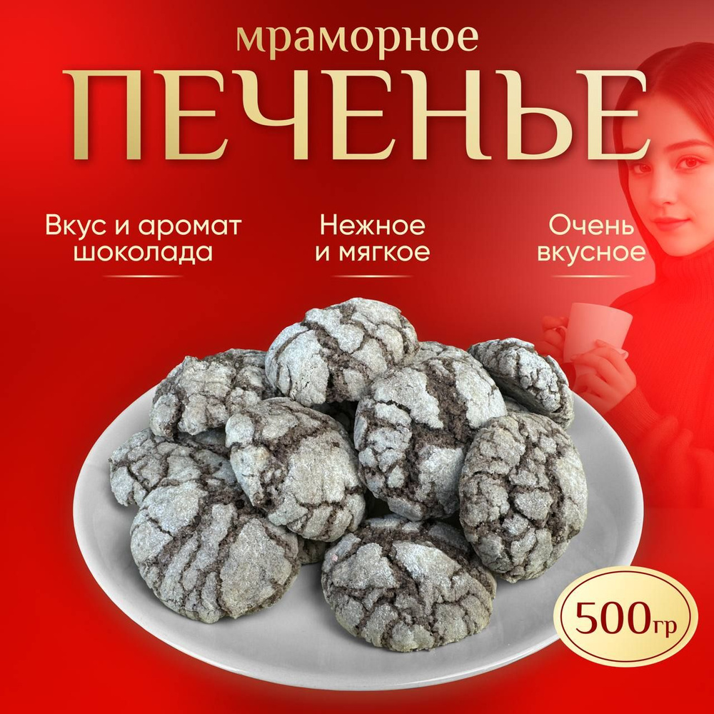 Печенье шоколадное "Мраморное" / сахарное печенье купить на OZON по ...