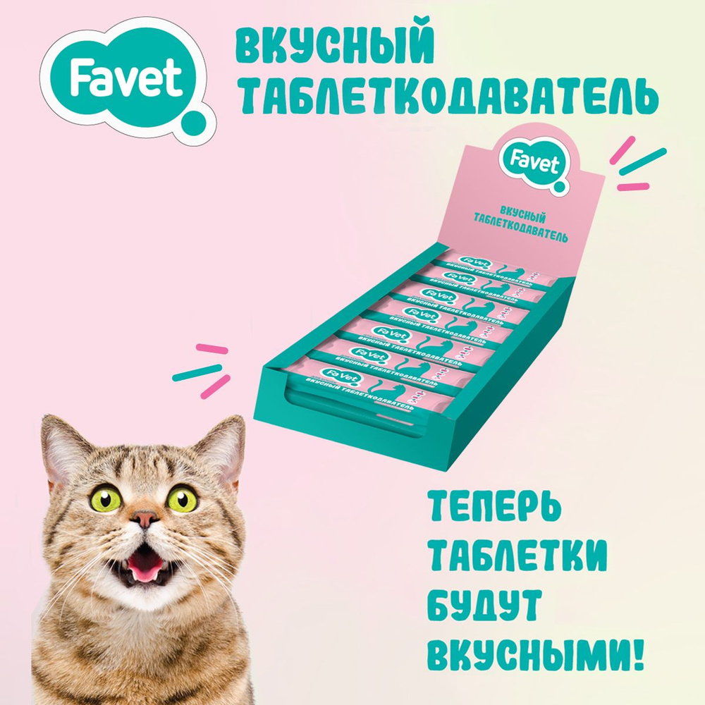 Favet вкусный таблеткодаватель для кошек - 14 шт купить на OZON по ...