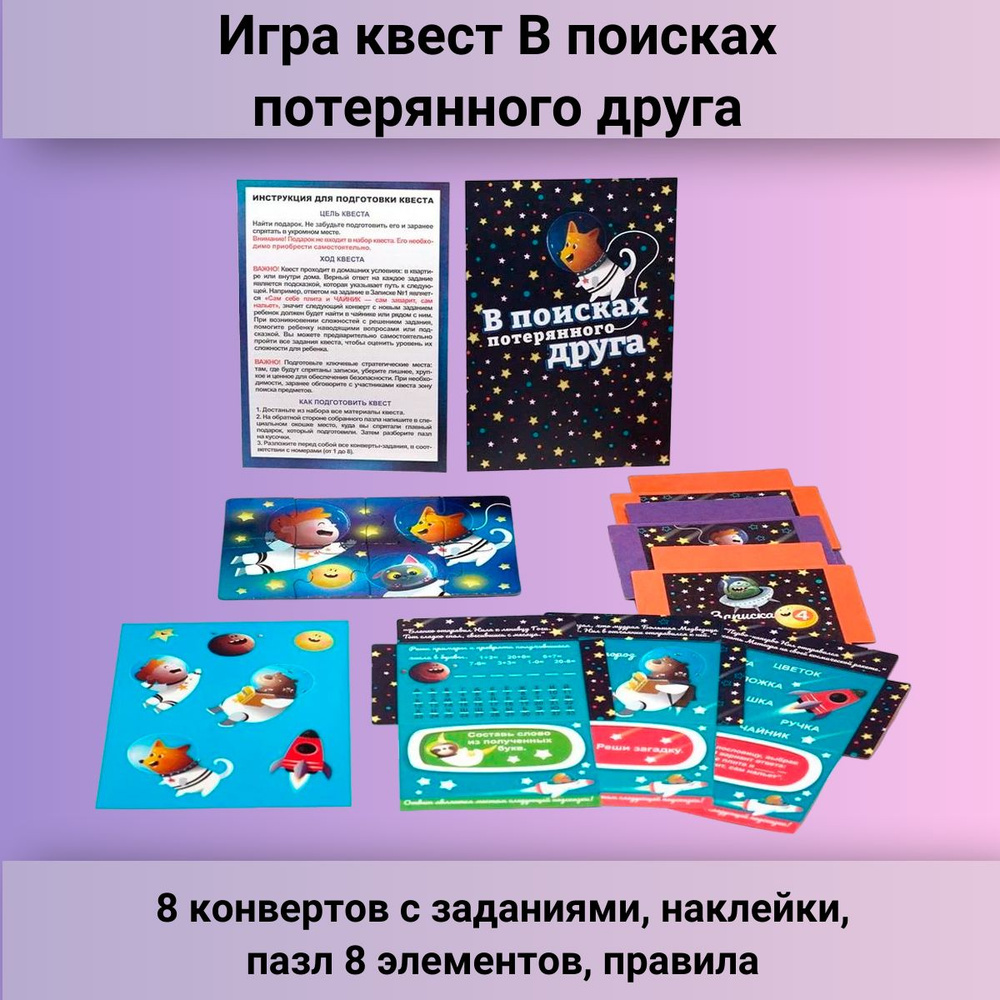 Развивающая игра-квест В поисках потерянного друга для детей - купить с ...
