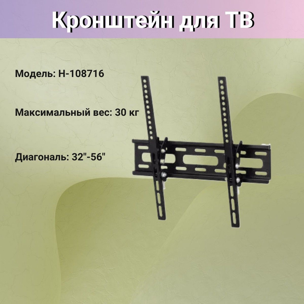 Кронштейн для телевизора 32"-56", настенный, наклон, черныйкупить по ...