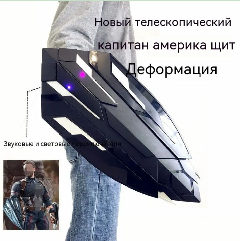 Щит Капитана Америки/светится в темноте/трансформируемый и выдвижной ...