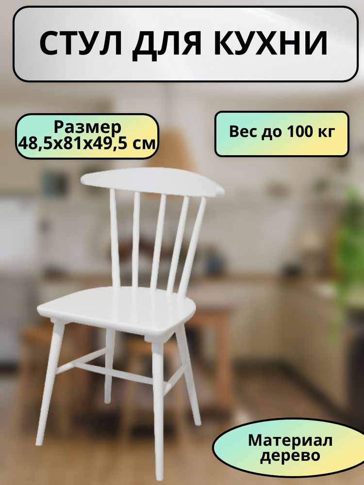 Стул для кухни со спинкой дерево, белый - купить с доставкой по ...