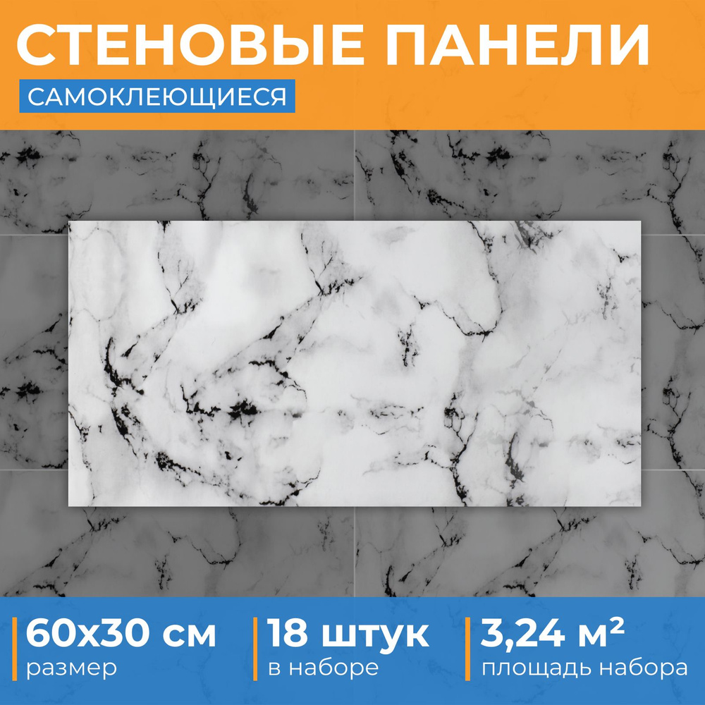 Белый мрамор, 60х30 см плитка глянцевая, самоклеющиеся панели для стен ...