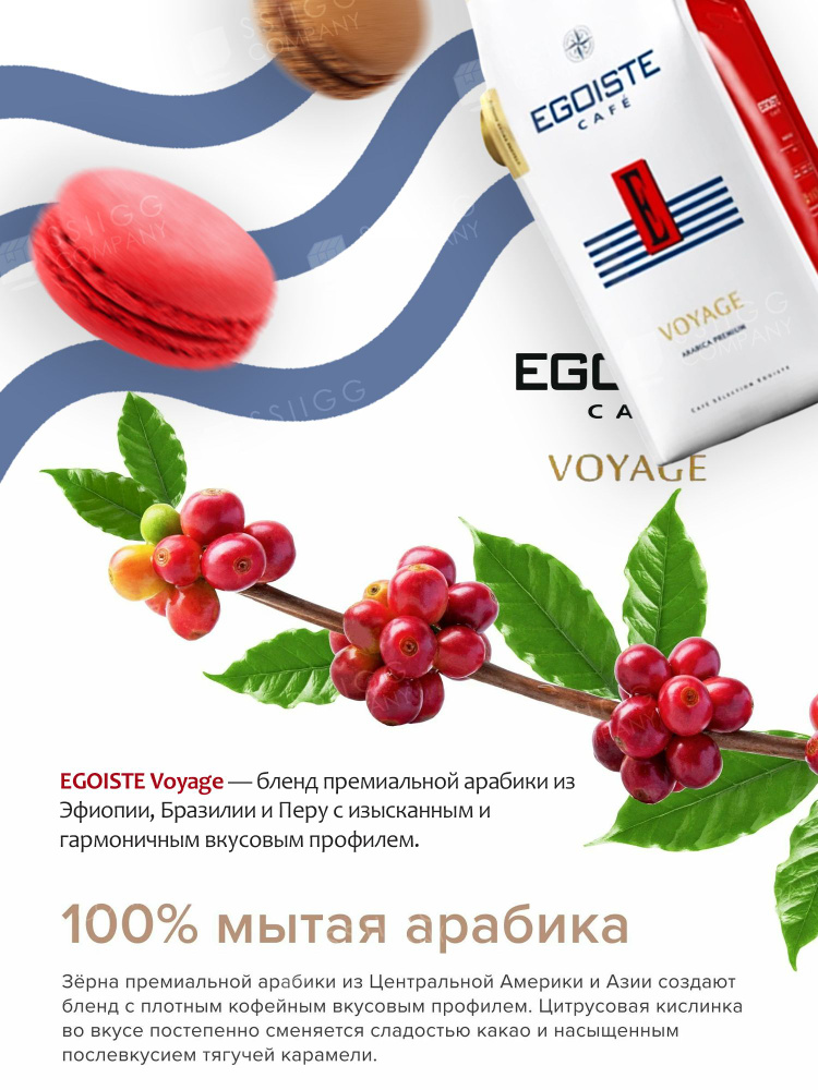 Кофе в зернах Эгоист EGOISTE Voyage 1кг - купить с доставкой по ...