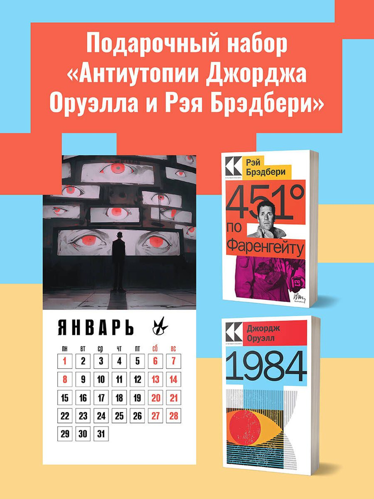 Набор "Антиутопии Джорджа Оруэлла и Рэя Брэдбери" (книга "1984", книга "451 по Фаренгейту ...