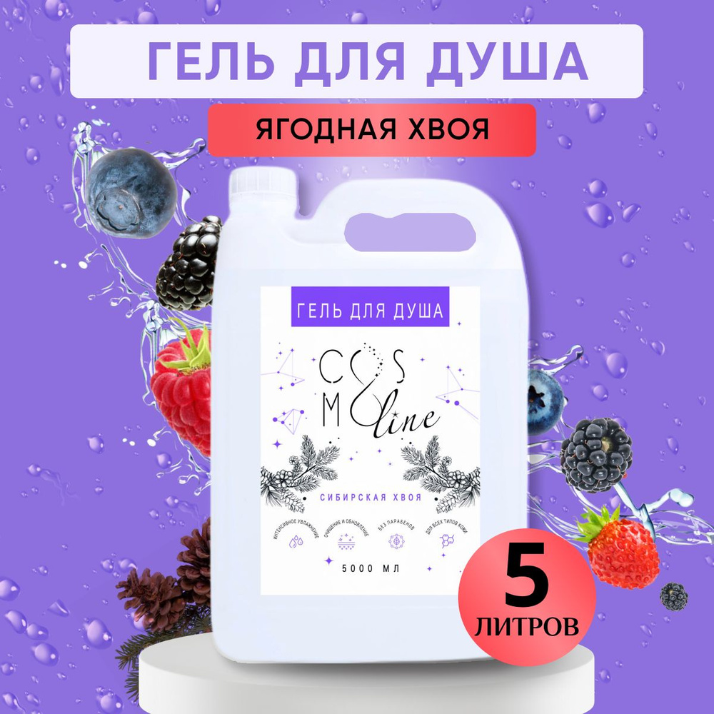 Cosmoline Средство для душа, гель, 5000 мл - купить с доставкой по ...