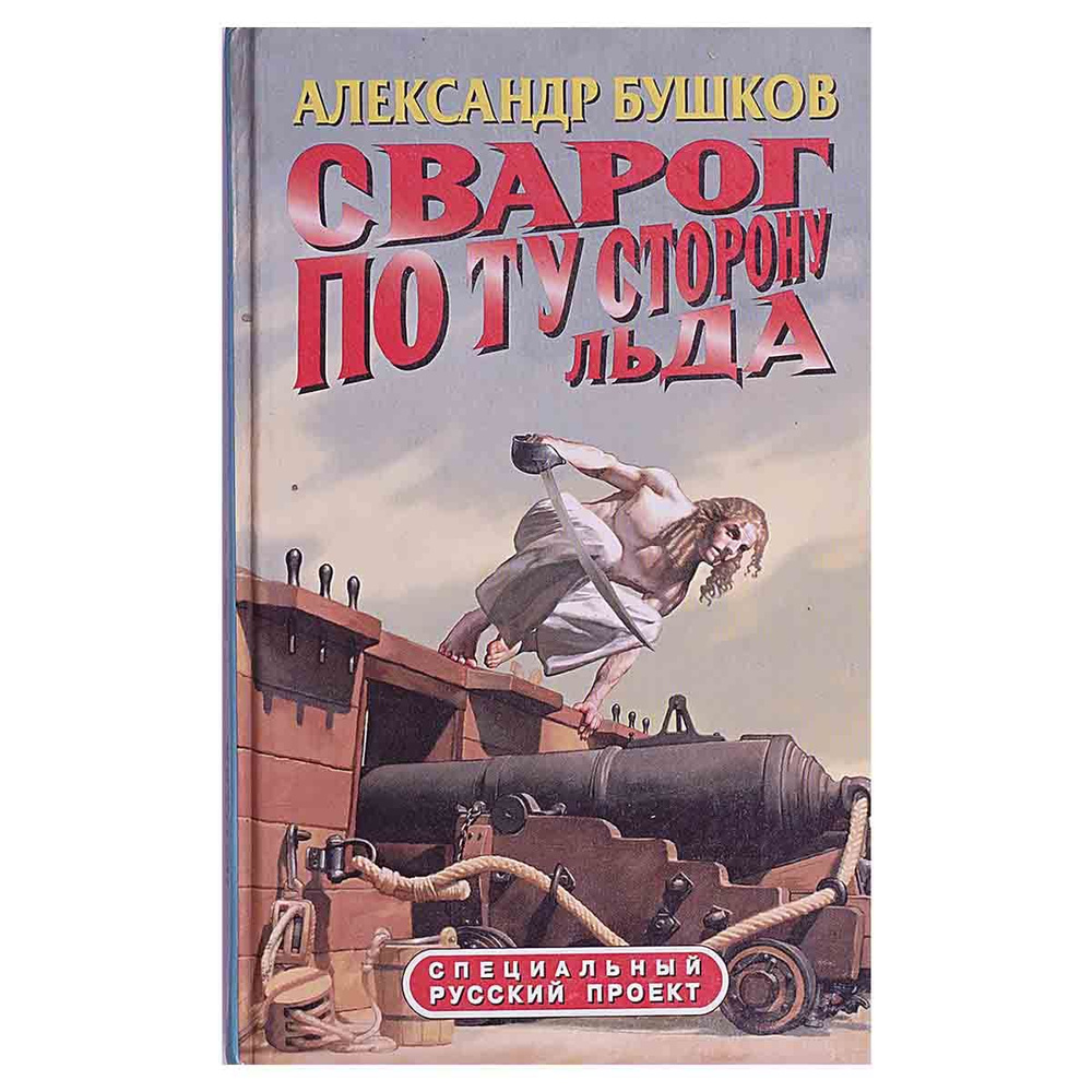 Сварог. По ту сторону льда | Бушков Александр Александрович - купить с ...