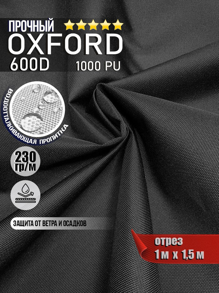 Ткань водоотталкивающая Oxford 600D PU 1000 230 гр/м, Оксфорд уличная тентовая (отрез 1 х 1,5м ...