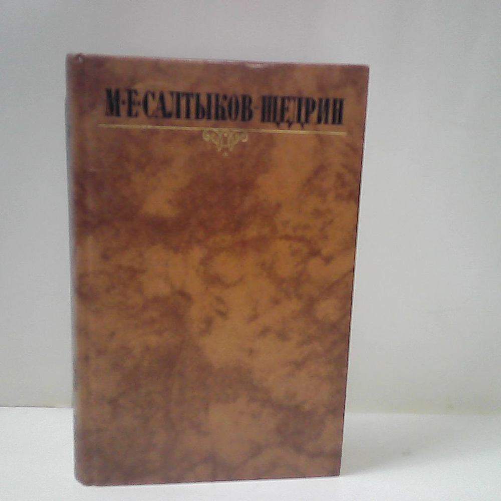 М.Е. Салтыков-Щедрин. Собрание сочинений в десяти томах. Том 5 ...