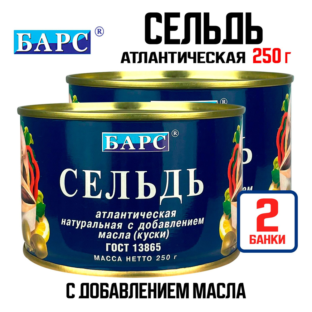 Консервы рыбные "БАРС" - Сельдь атлантическая натуральная с добавлением ...