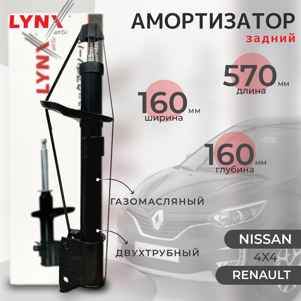 Амортизатор задний Lynx Auto (Япония) для полноприводных Renault Duster ...