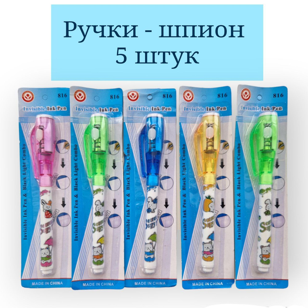 Ручка-шпион c УФ-фонариком, 5 штук / Ручки с невидимыми чернилами ...