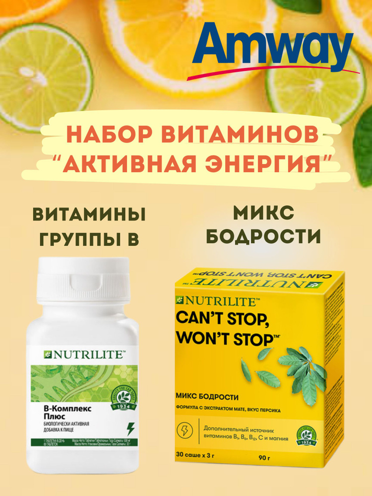 Набор витаминов Amway Nutrilite B-комплекс плюс 60 таб.+Микс Бодрости ...