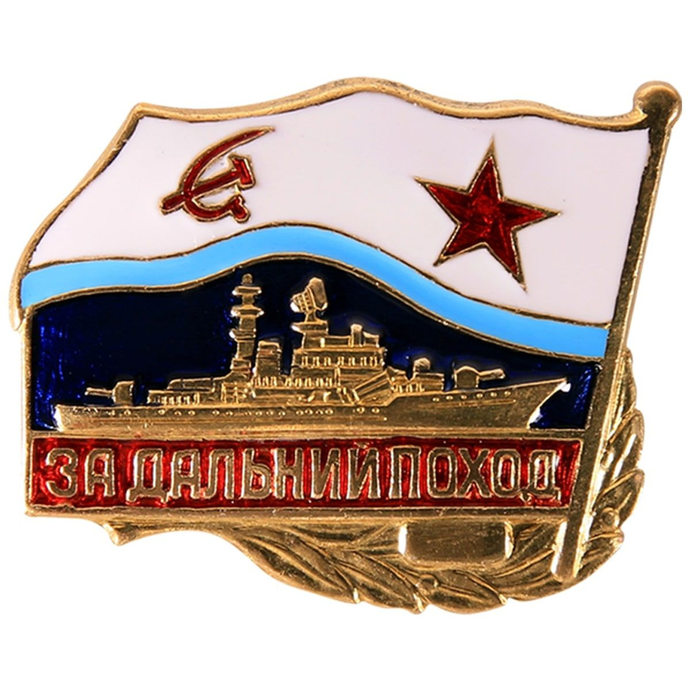 Знак нагрудный За дальний поход / ВМФ СССР / Корабль - купить с ...
