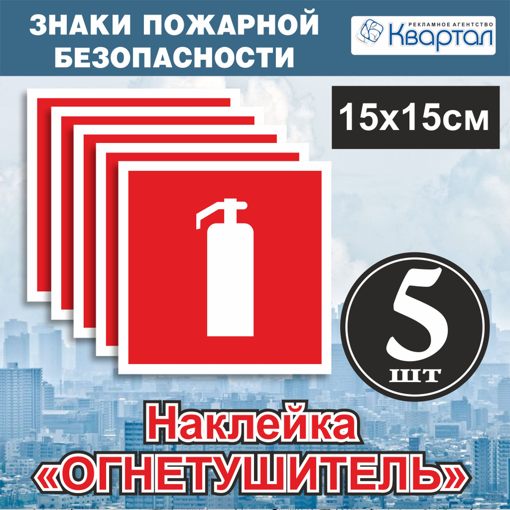 Наклейка Огнетушитель 15х15 см. Знаки пожарной безопасности. - купить с ...