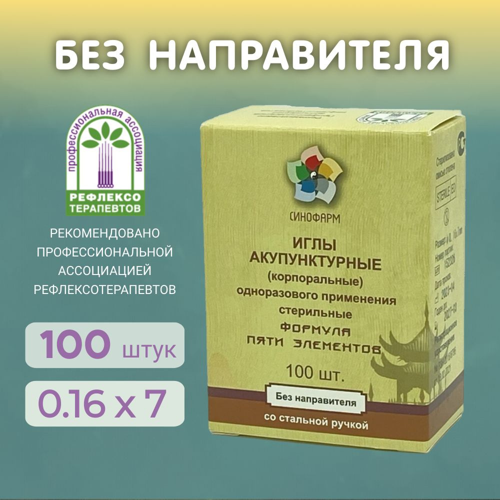 Иглы акупунктурные 0.16х7, стерильные, 100 шт. без направителя - купить ...