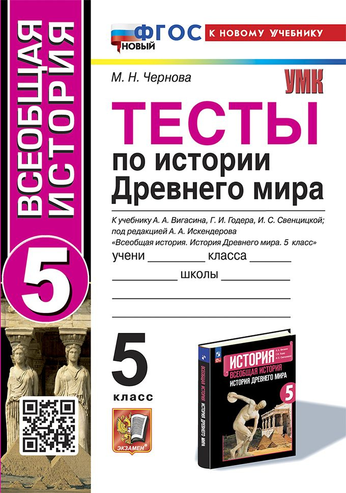 Чернова М.Н. Тесты по Истории Древнего Мира. 5 класс. Вигасин. ФГОС ...