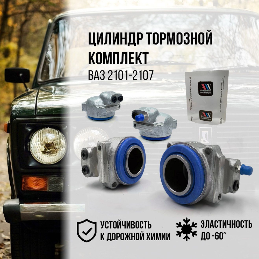 Комплект тормозных цилиндров ВАЗ 2101-2107 - АСтон арт. 2101-3501180/2101-3501181/2101-3501182/ ...