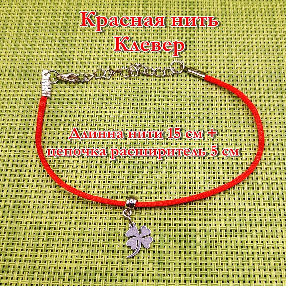 Красная нить от сглаза. Клевер - купить с доставкой по выгодным ценам в ...