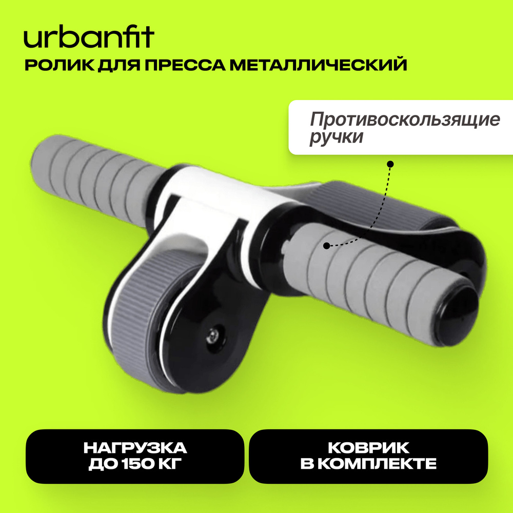 Ролик для пресса и спины тренажер двойной Urbanfit - купить с доставкой ...