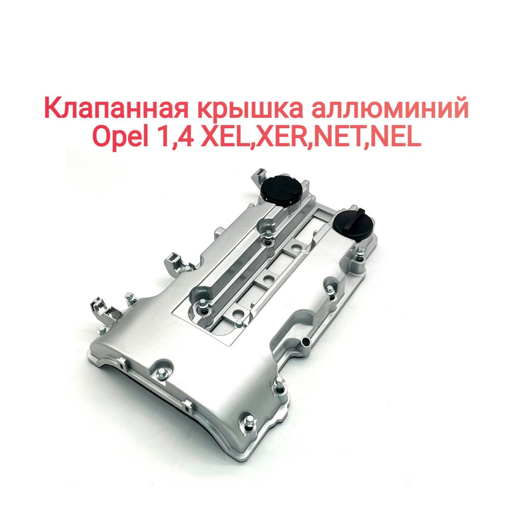 Алюминиевая клапанная крышка Опель 1,4 NET,NEL - GENUINE PARTS арт ...