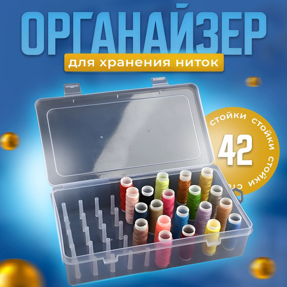 Органайзер для ниток, контейнер для ниток - купить с доставкой по ...