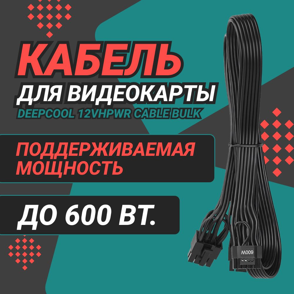 Кабель питания видеокарты DeepCool 8 pin (12VHPWR cable Bulk) (OEM ...