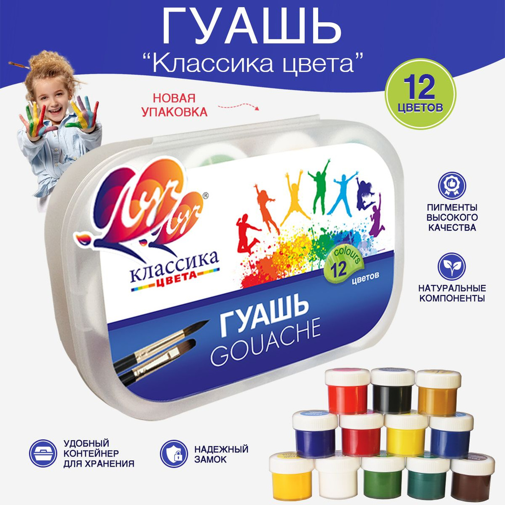 Гуашь для рисования Луч 12 цветов классика в пластиковом контейнере ...