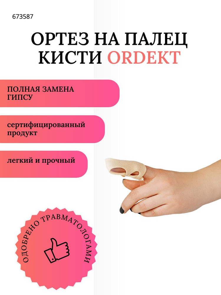 Ортез на палец кисти ОРДЕКТ, размер XXL (свыше 8,2 см)/Пластиковый гипс ...