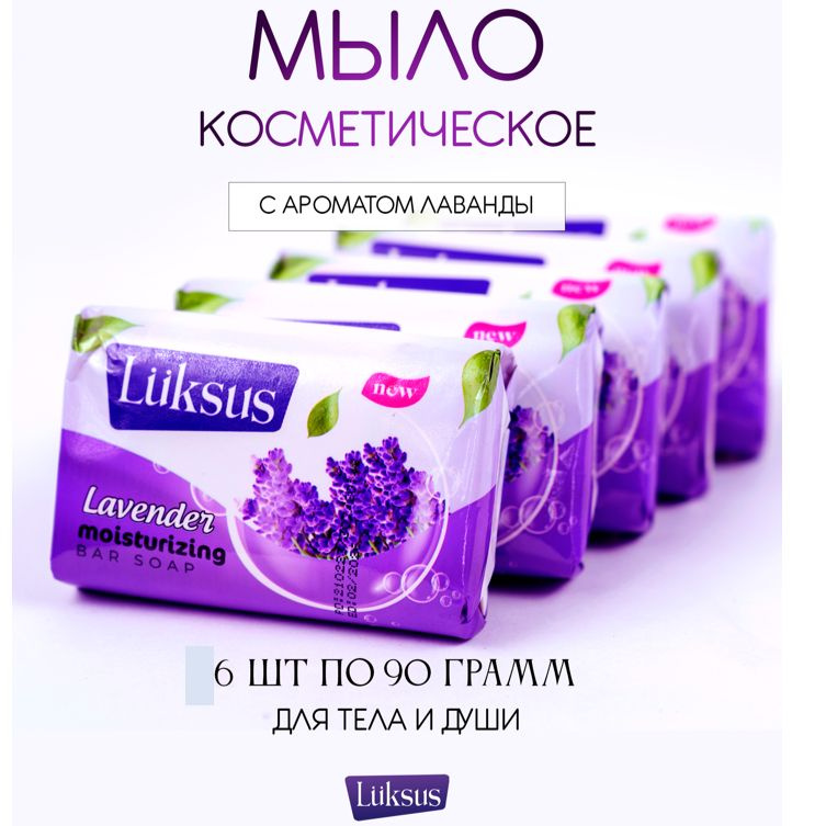 Твердое турецкое туалетное мыло LUKSUS Лаванда для ежедневного ухода за ...