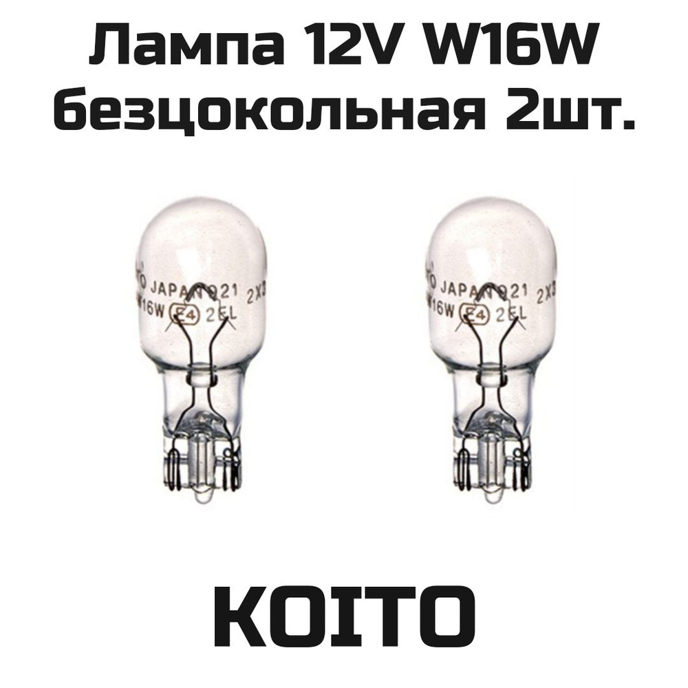 Лампа автомобильная KOITO 12 В, 2 шт. купить по низкой цене с доставкой ...