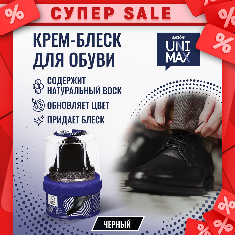 Крем-блеск с аппликатором Salton Unimax для обуви из гладкой кожи ...