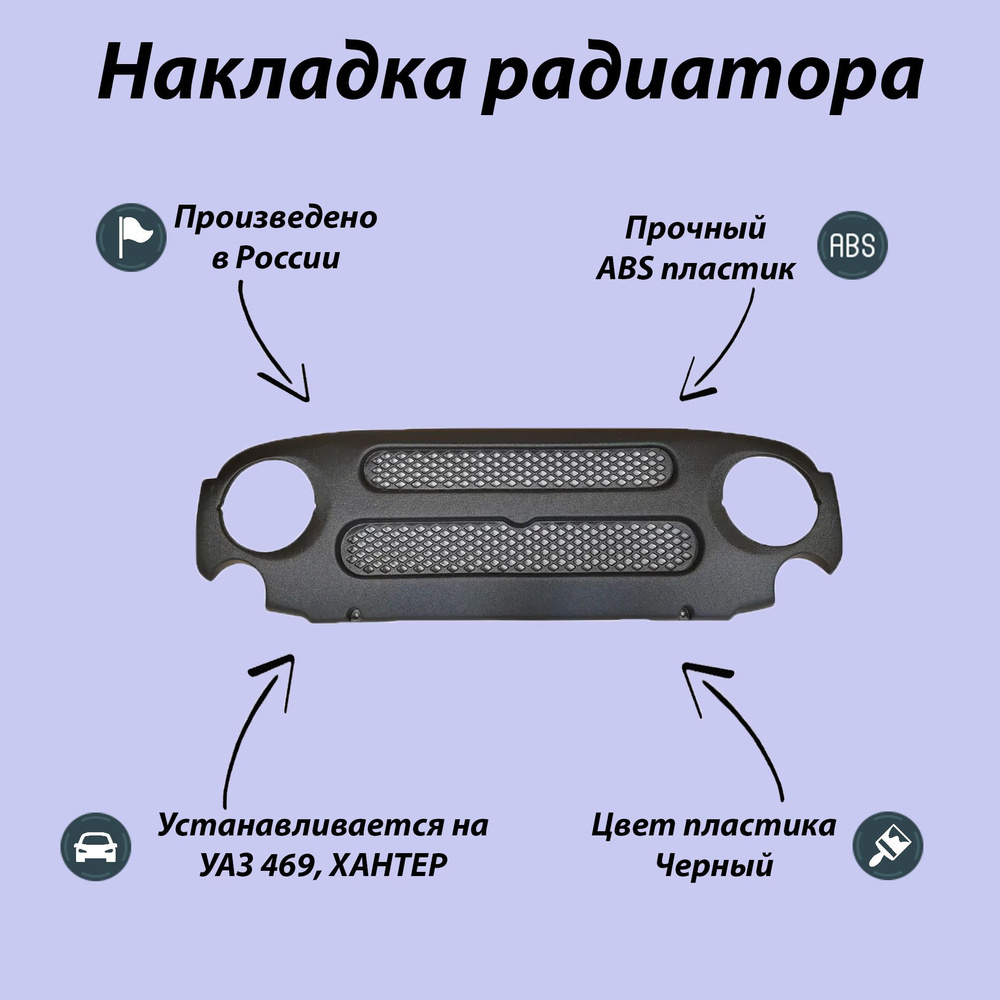 Решетка радиатора УАЗ 469, Хантер АБС пластик/ накладка радиатора - арт ...